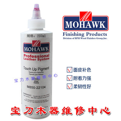 莫霍克家具修补维修材料皮革修补颜料膏色浆237ml 紫色M850-22104