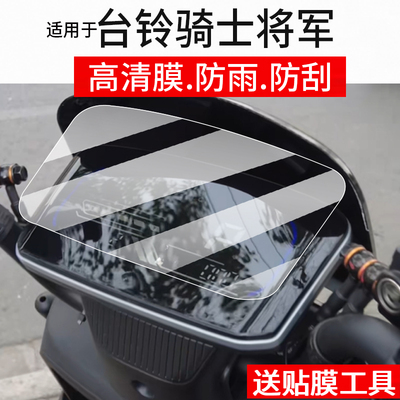 适用台铃骑士将军仪表膜骑士将军EB电动车屏幕贴膜超能6骑士将军液晶非钢化TDT7S091Z摩托表盘保护膜电瓶配件