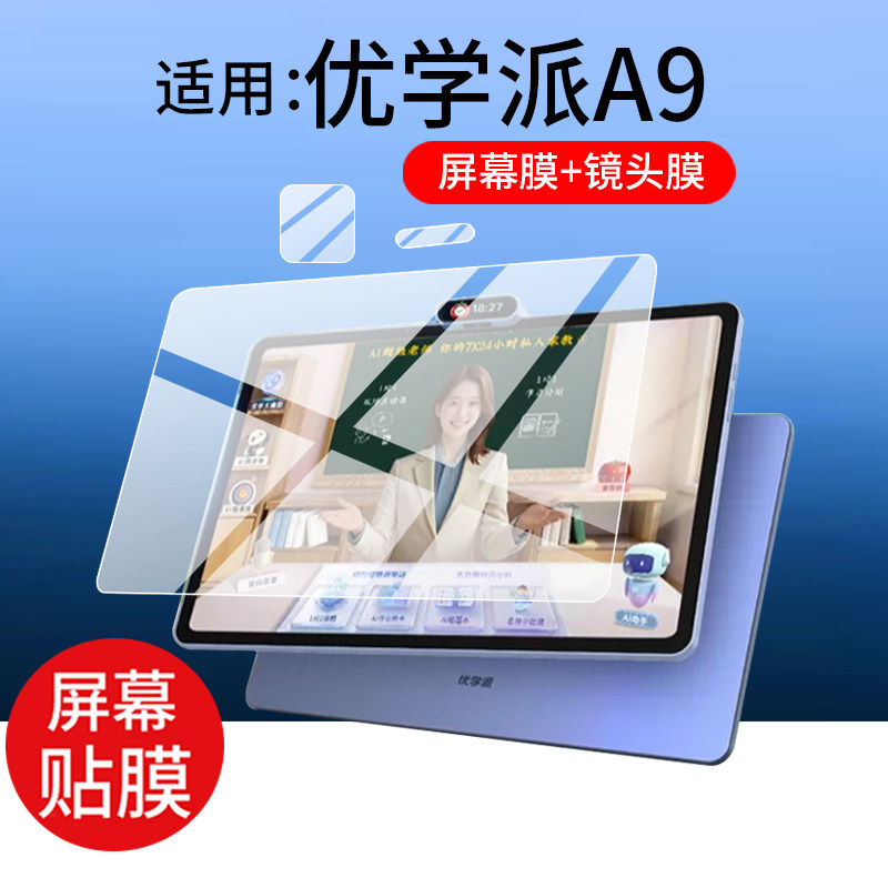 适用优学派学习机A9保护膜2026新款A9镜头膜14.5英寸屏幕膜优学派A9学练机非钢化平板电脑玻璃AI一体机AR贴膜