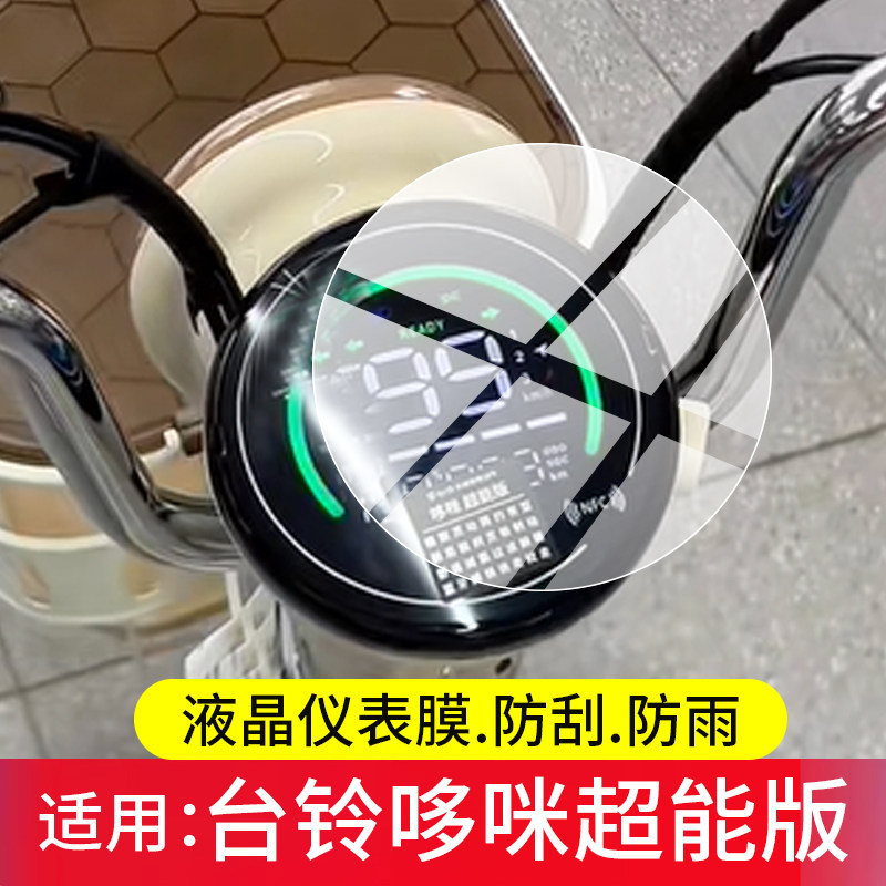 适用台铃哆咪超能版电动车仪表膜台铃哆米超能版屏幕保护膜新款多米液晶贴膜摩托显示表盘非钢化电瓶改装配件