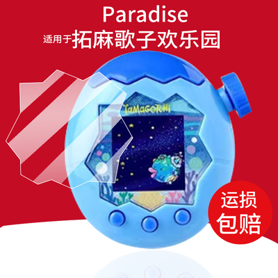 适用拓麻歌子欢乐园Paradise贴膜