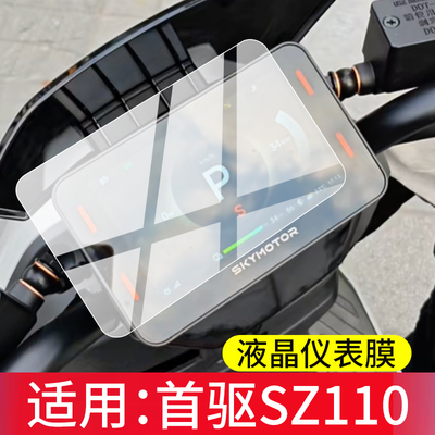 适用首驱SZ110仪表钢化膜首驱S300液晶K95CMax保护sz110电动车屏幕玻璃K85C显示表盘贴膜SzLite电瓶改装配件