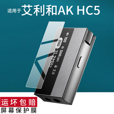 适用于艾利和AK HC5贴膜艾利和Astell&Kern推出AK HC5解码耳放保护膜1.62英寸OLED显示屏幕AKHC5非钢化膜防刮