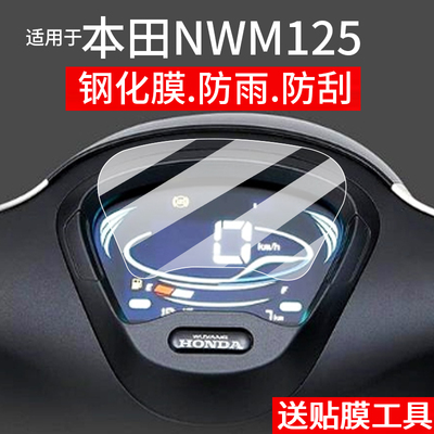 适用于25款本田NWM125仪表钢化膜nwm125复古踏板液晶贴膜显示屏幕玻璃膜新款码表盘保护膜摩托车改装配件灯罩