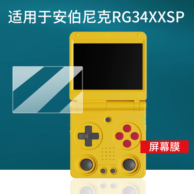 适用于安伯尼克RG34XXSP掌机贴膜2025款双摇杆复古折叠开源掌上游戏机屏幕膜3.4寸保护膜街机非钢化膜AR防刮