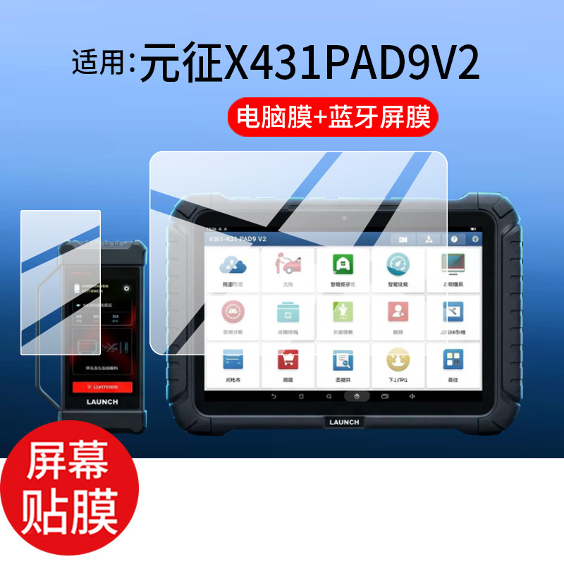 适用元征X431PAD9V2诊断仪贴膜元征PAD9 V2电脑屏幕贴膜13.6寸检测解码器保护膜新款5寸蓝牙屏非钢化膜AR防刮