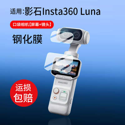 适用影石Insta360 Luna口袋相机钢化膜影石Luna镜头膜Ultra云台相机贴膜LunaPro屏幕保护膜灵眸拍录摄像玻璃
