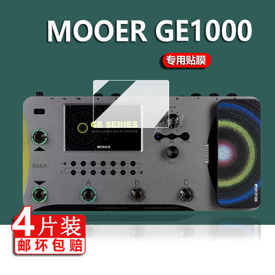 MOOERGE1000贴膜效果器钢化膜