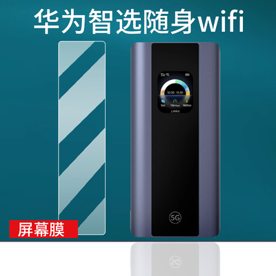 适用华为鸿蒙智选5G随身wifi贴膜25新款智选移动网卡5Pro保护膜华为E6888-982移动直播路由器屏幕膜非钢化膜