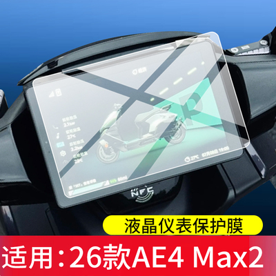 适用26款极核AE4 Max2/Max2+钢化膜EZ4 Pro/Max/Li贴膜AE5i屏幕AE7玻璃AE4Pro2+低配版AE8S+电动车表盘保护膜