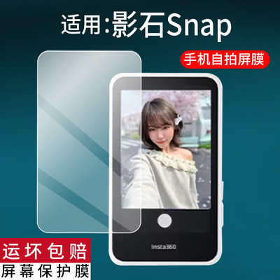 适用影石Snap手机自拍屏贴膜影石Insta360 Snap保护膜snap手机神器屏幕非钢化膜后置磁吸自拍神器AR防刮蓝光