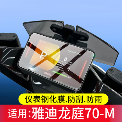 适用雅迪龙庭70-M电动车仪表钢化膜雅迪龙庭屏幕保护膜龙庭80液晶贴膜白鲨二代表盘玻璃新款白鲨一代改装配件