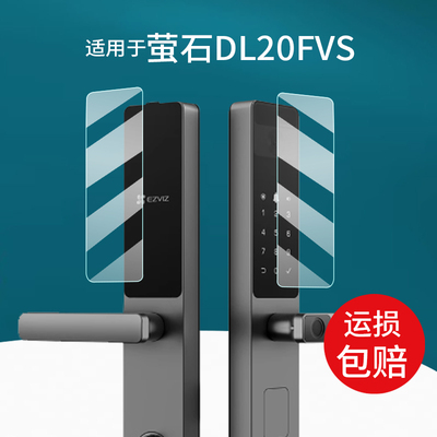 适用于萤石DL20FV智能锁贴膜
