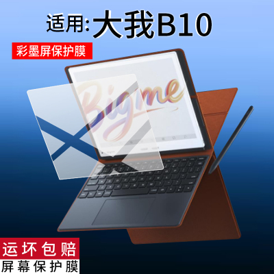 适用于大我B10阅读器贴膜10.3英寸彩墨屏BigmeB10保护膜B104G彩墨办公本屏幕非钢化膜26新品平板电脑AR防刮