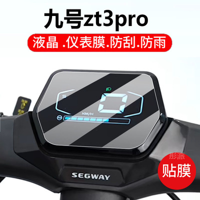 适用九号zt3pro电动滑板车仪表膜9号Segway ZT3Pro显示屏幕非钢化膜新款液晶盘保护贴膜电瓶车套壳罩配件灯纸