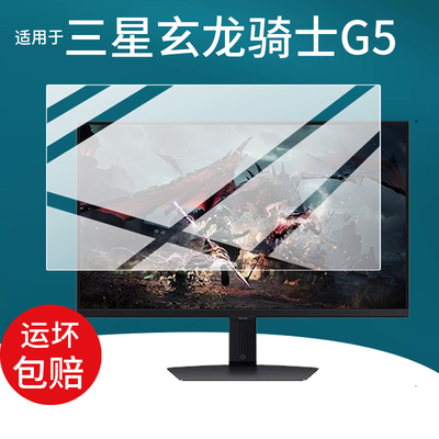 适用于三星玄龙骑士G5/G50SF贴膜27寸32寸显示器保护膜S32DG502EC显示屏幕G81SF非钢化膜S27DG502EC电视配件