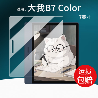 适用大我B7 Color阅读器贴膜7寸墨水屏Bigme大我b7智能办公本B7Pro屏幕保护膜AR新品电子学练电纸书非钢化膜