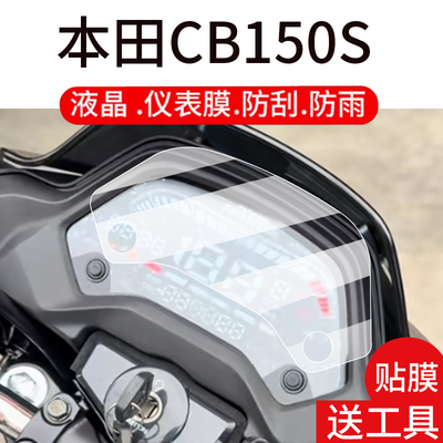适用本田CB150S仪表膜ABS摩托车液晶贴膜2025新款显示屏幕非钢化膜机车表盘保护膜羊踏板车改装配件大灯罩纸