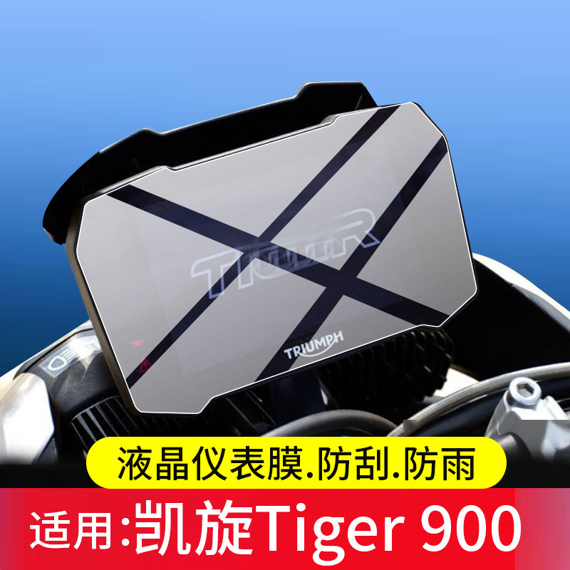 适用凯旋Tiger900摩托车仪表膜tiger 900 rally pro越野屏幕保护贴膜adv雪峰版非钢化膜900gt特别版液晶配件