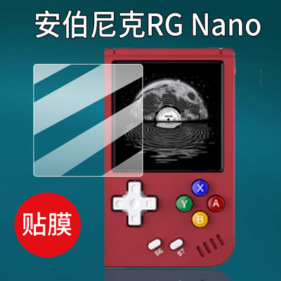 适用安伯尼克RG Nano掌机贴膜Anbernic迷你游戏机RGNano游戏机屏幕膜1.54寸mini街机显示屏非钢化膜防刮护眼