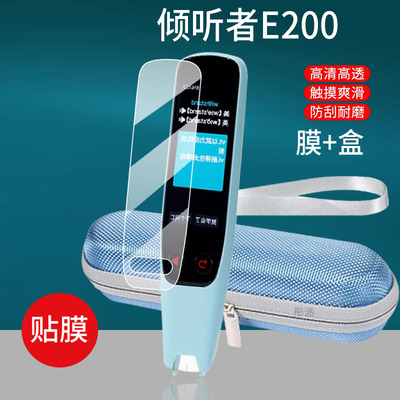 适用于倾听者E200词典笔贴膜E200S点读笔保护套Listeneer翻译器收纳盒2.86寸屏幕非钢化膜Ai学习机扫读硅胶壳