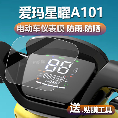 适用爱玛星曜A101电动车仪表膜擒龙AB09液晶贴膜星耀TDT3184Z表盘CX星乐保护膜TZA非钢化膜大牛TDT176Z配件