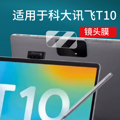 适用于科大讯飞T20 Pro镜头膜T10/T10X/T30摄像头贴膜X3Pro学习机钢化膜C10/C10S/S30平板后膜电脑保护膜护眼