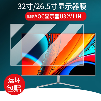 适用AOC32英寸显示器贴膜U32V11N台式电脑27寸保护膜31.5寸26.5爱攻AG276QSD屏幕21.5/U32N10显示屏非钢化膜