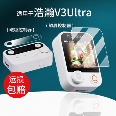 适用于浩瀚V3Ultra贴膜v3云台触屏控制器保护膜手机防抖手持拍摄稳定器屏幕膜360跟拍vlog设备自拍杆非钢化膜