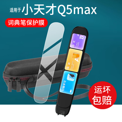 适用小天才Q5max词典笔贴膜Q5点读笔贴膜Q5Plus翻译笔收纳盒Q5Pro学习笔保护套4寸英语扫描智能笔非钢化壳
