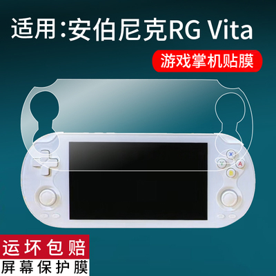 适用安伯尼克RG Vita掌机贴膜周哥RG VITA Pro游戏机保护膜ANBERNIC RRG Vita街机屏幕非钢化膜26新品AR配件