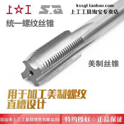 新款上工统一螺纹丝锥UNCUNF美标丝锥美制螺纹高速钢机攻头5/包邮