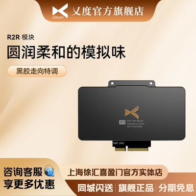 xDuoo乂度R2R旗舰DAC模块 黑胶特调走向 精挑千分之一电阻