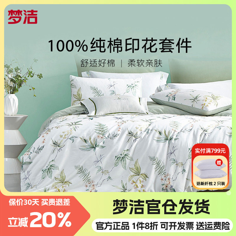 梦洁家纺床上四件套全棉纯棉清新田园风床品梦洁床单被套248x2.48