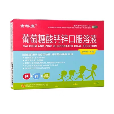 金禧康 葡萄糖酸钙锌口服溶液 10ml*6支 OTC 维矿物质儿童补钙