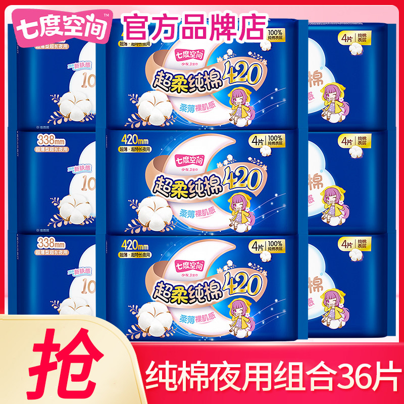 七度空间卫生巾纯棉338夜用420姨妈女超薄整箱批发正品官方旗舰店