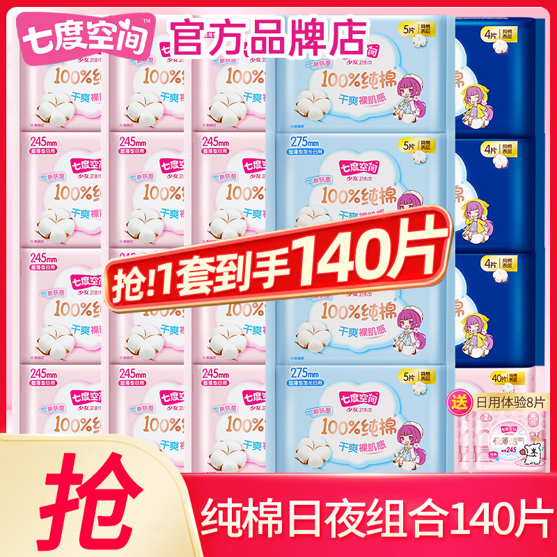 七度空间卫生巾纯棉日用夜用超薄整箱批发姨妈纸女正品官方旗舰店