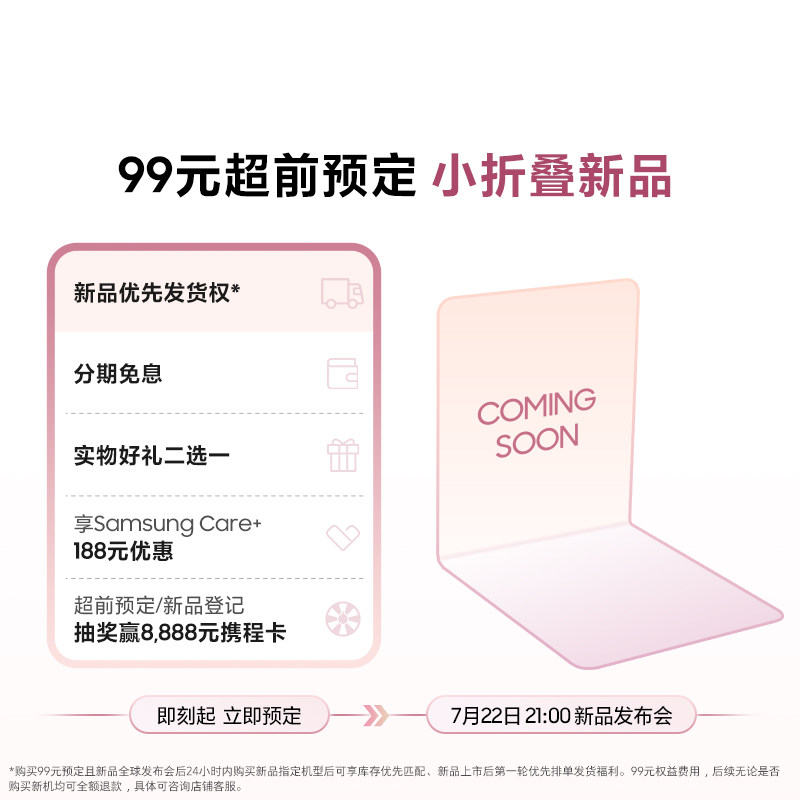 三星小折叠新品手机 超前预定 锁定优先发货权