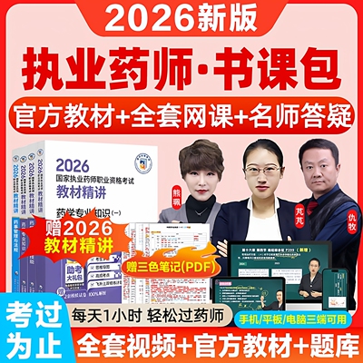 执业西药药师2026官方教材网课视频中药药师习题历年真题库书课包