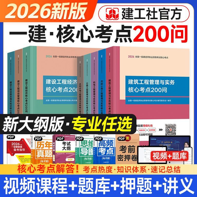建工社官方2026年一建教材核心考点200问全国一级建造师考试教材