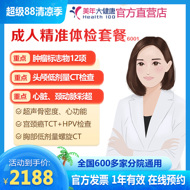 美年大健康成人精准深度体检套餐 中青年高端全身检查 男女士通用