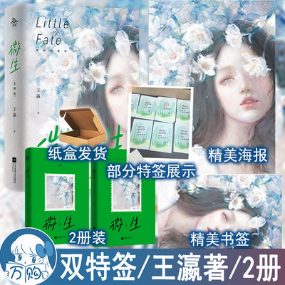 双特签 微生小说全2册 王瀛著 校园纯爱虐恋青春文学言情实体书 正版雨志图书WE-69.8