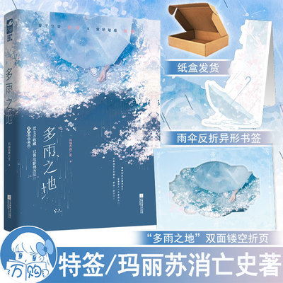 特签 多雨之地 玛丽苏消亡史著 青春校园酸涩破镜重圆都市言情小说实体书现代青春文学现言畅销书 正版大鱼图书YS-45.8