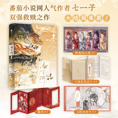 限量特签亲签 献京渊2完结篇 七一子著 姜轻鱼古代言情小说古风青春奇幻群像权谋重生救赎文学古言畅销书正版欣梦享图书YS-49.8