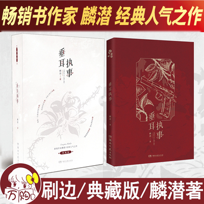 刷边典藏版 垂耳执事  麟潜原著  经典耽美作品 虐心救赎追妻火葬场  双男主小说 晋江人气小说实体书正版千寻图书YS-54.8