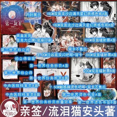 必有亲签名版 第一玩家 流泪猫安头著 科幻闯关无限流小说实体书苏明安 正版磨铁图书WE-55