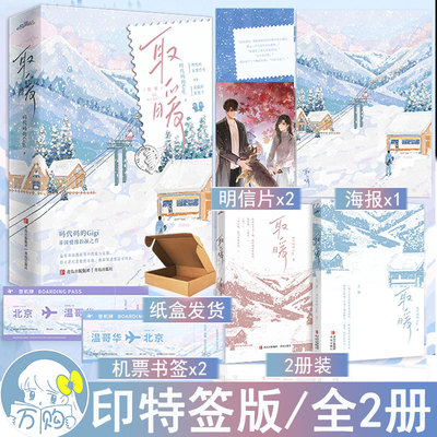 印特签名版 取暖小说全2册 码代码的Gigi 异国情缘都市言情小说实体书现代青春文学现言畅销书 正版悦读纪图书WE-69.8