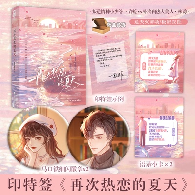 印特签 再次热恋的夏天小说1册完结 若星若辰著 双向暗恋都市言情小说实体书畅销书正版大鱼WE-42.8