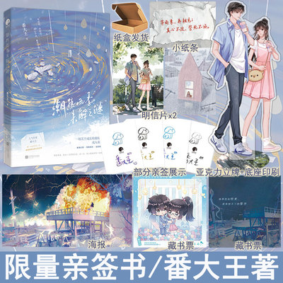 亲签名版 潮热雨季未解之谜 番大王著全1册完结+番外 都市言情小说实体书现代悬疑幻想青春文学现言畅销书正版星文WE-49.8