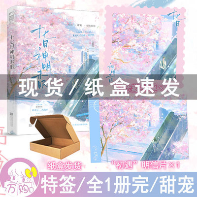 必有特签 十七日神明未眠 一口时光著 现代校园甜宠言情小说实体书畅销书正版大鱼WE-42.8